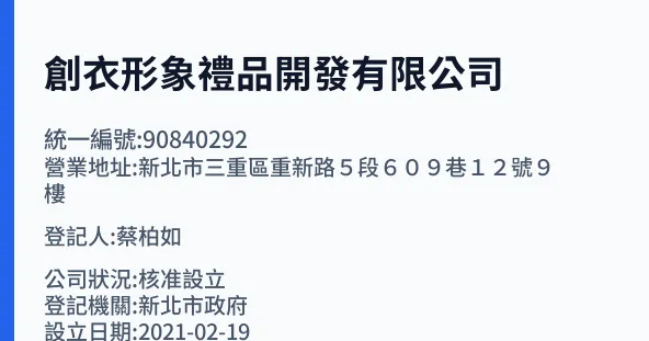 創衣形象禮品開發有限公司的照片-統編 90840292(新北市) 公司登記資料與營業項目詳細圖表