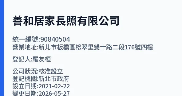 善和居家長照有限公司的照片-統編 90840504(新北市) 公司登記資料與營業項目詳細圖表