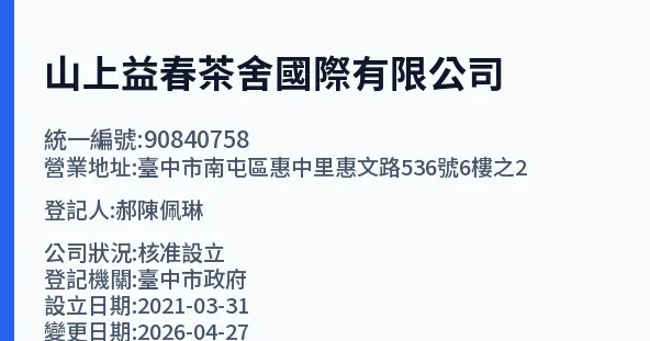 山上益春茶舍國際有限公司的照片-統編 90840758(臺中市) 公司登記資料與營業項目詳細圖表