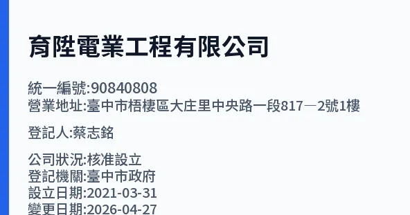 育陞電業工程有限公司的照片-統編 90840808(臺中市) 公司登記資料與營業項目詳細圖表