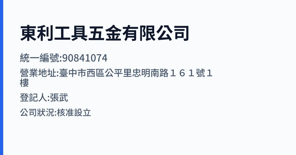 東利工具五金有限公司 - 統編 90841074(臺中市) 公司登記資料與營業項目詳細圖表