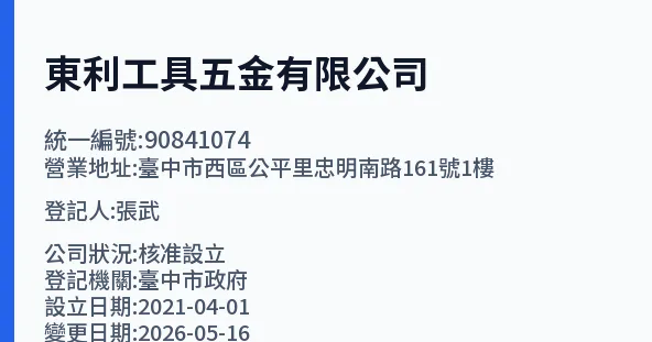 東利工具五金有限公司的照片-統編 90841074(臺中市) 公司登記資料與營業項目詳細圖表