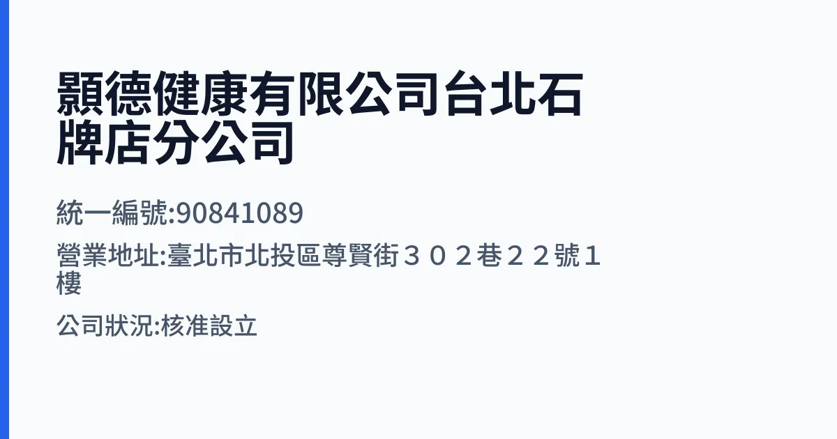 顥德健康有限公司台北石牌店分公司 - 統編 90841089(臺北市) 公司登記資料與營業項目詳細圖表