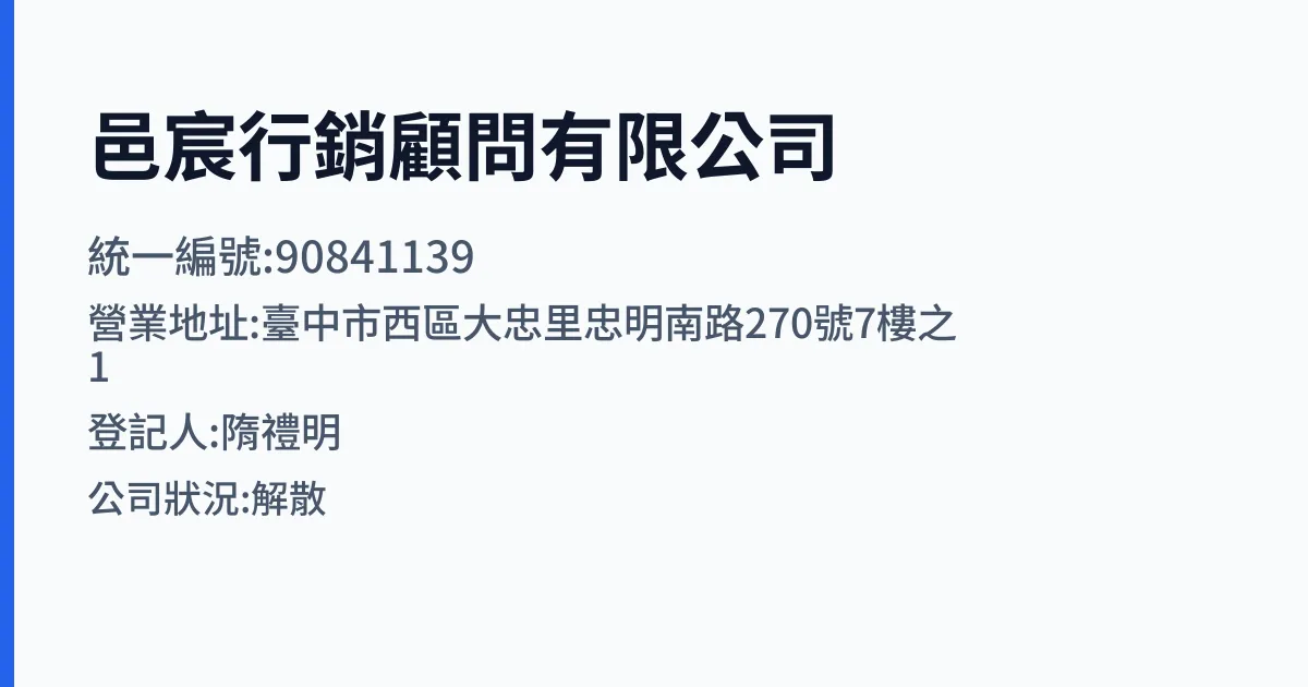 邑宸行銷顧問有限公司 - 統編 90841139(臺中市) 公司登記資料與營業項目詳細圖表