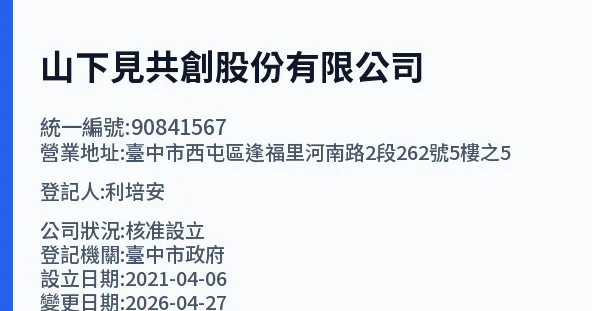 山下見共創股份有限公司的照片-統編 90841567(臺中市) 公司登記資料與營業項目詳細圖表