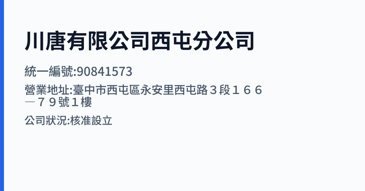 川唐有限公司西屯分公司 - 統編 90841573(臺中市) 公司登記資料與營業項目詳細圖表