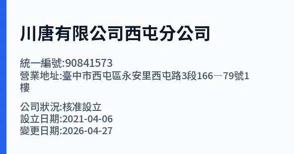 川唐有限公司西屯分公司的照片-統編 90841573(臺中市) 公司登記資料與營業項目詳細圖表