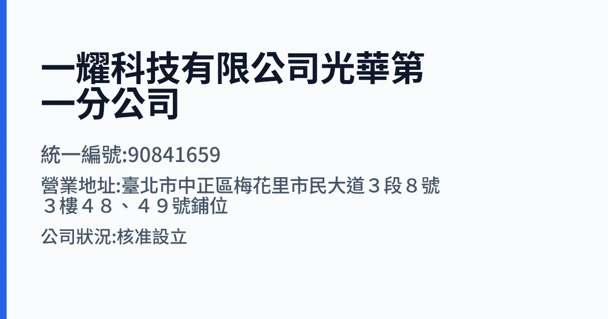 一耀科技有限公司光華第一分公司 - 統編 90841659(臺北市) 公司登記資料與營業項目詳細圖表