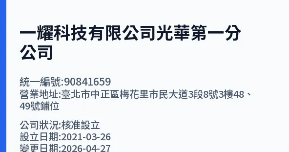 一耀科技有限公司光華第一分公司的照片-統編 90841659(臺北市) 公司登記資料與營業項目詳細圖表