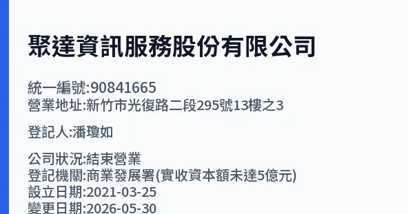 聚達資訊服務股份有限公司的照片-統編 90841665(新竹縣) 公司登記資料與營業項目詳細圖表
