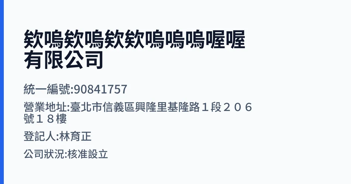 欸嗚欸嗚欸欸嗚嗚嗚喔喔有限公司 - 統編 90841757(臺北市) 公司登記資料與營業項目詳細圖表