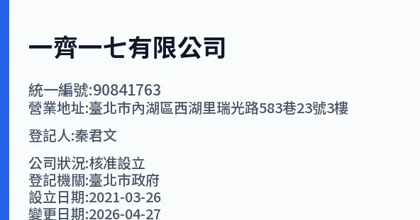 一齊一七有限公司的照片-統編 90841763(臺北市) 公司登記資料與營業項目詳細圖表