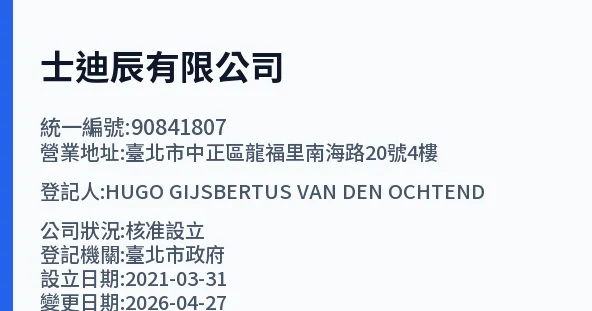 士迪辰有限公司的照片-統編 90841807(臺北市) 公司登記資料與營業項目詳細圖表