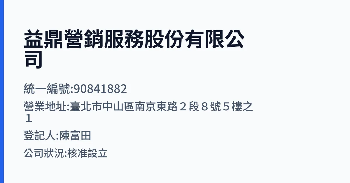 益鼎營銷服務股份有限公司 - 統編 90841882(臺北市) 公司登記資料與營業項目詳細圖表