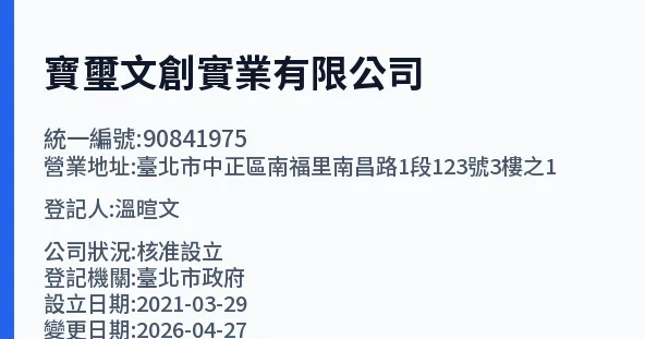 寶璽文創實業有限公司的照片-統編 90841975(臺北市) 公司登記資料與營業項目詳細圖表