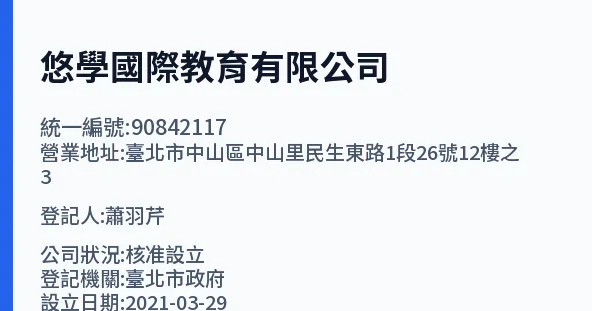 悠學國際教育有限公司的照片-統編 90842117(臺北市) 公司登記資料與營業項目詳細圖表