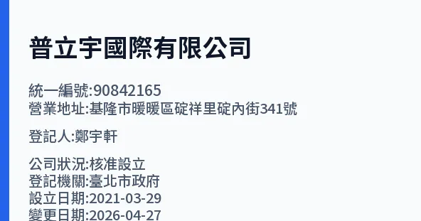 普立宇國際有限公司的照片-統編 90842165(基隆市) 公司登記資料與營業項目詳細圖表