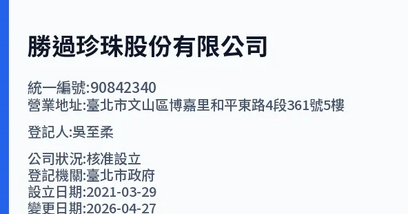 勝過珍珠股份有限公司的照片-統編 90842340(臺北市) 公司登記資料與營業項目詳細圖表
