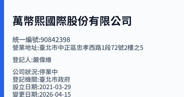 萬幣熙國際股份有限公司的照片-統編 90842398(臺北市) 公司登記資料與營業項目詳細圖表