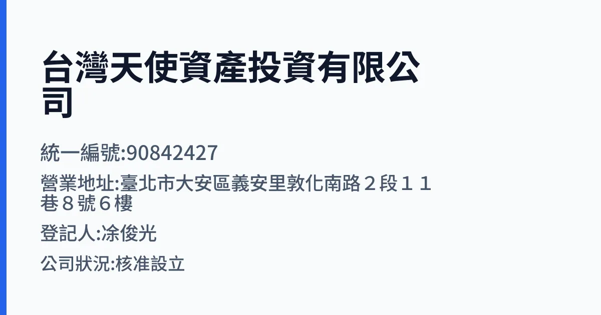 台灣天使資產投資有限公司 - 統編 90842427(臺北市) 公司登記資料與營業項目詳細圖表