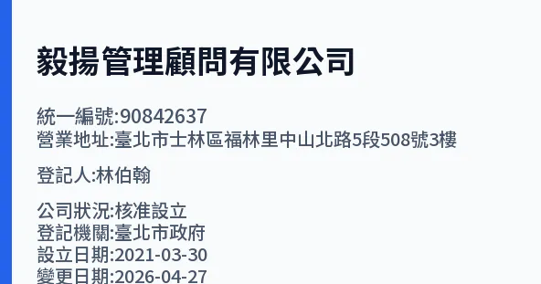 毅揚管理顧問有限公司的照片-統編 90842637(臺北市) 公司登記資料與營業項目詳細圖表