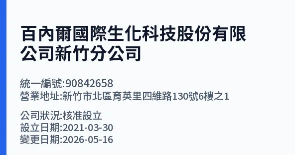 百內爾國際生化科技股份有限公司新竹分公司的照片-統編 90842658(新竹市) 公司登記資料與營業項目詳細圖表