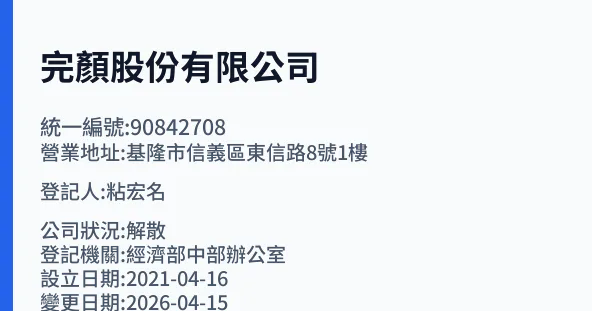 完顏股份有限公司的照片-統編 90842708(基隆市) 公司登記資料與營業項目詳細圖表