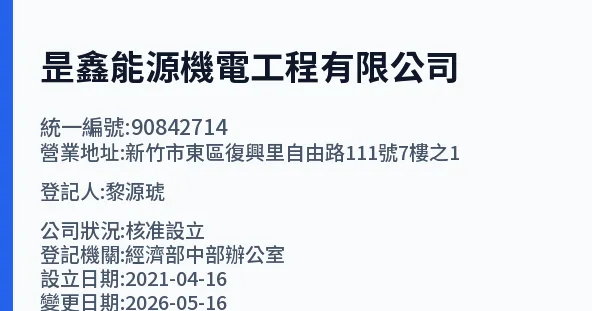 昰鑫能源機電工程有限公司的照片-統編 90842714(新竹市) 公司登記資料與營業項目詳細圖表
