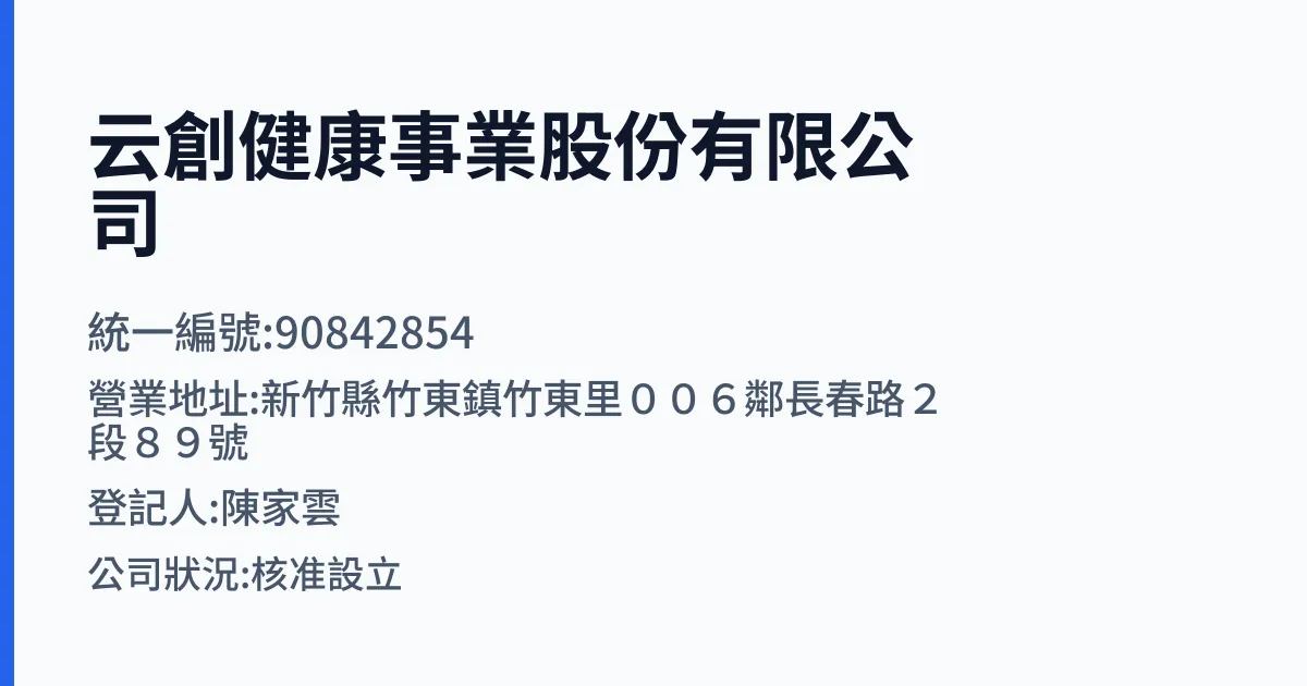 云創健康事業股份有限公司 - 統編 90842854(新竹縣) 公司登記資料與營業項目詳細圖表