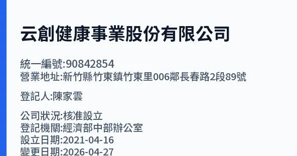云創健康事業股份有限公司的照片-統編 90842854(新竹縣) 公司登記資料與營業項目詳細圖表