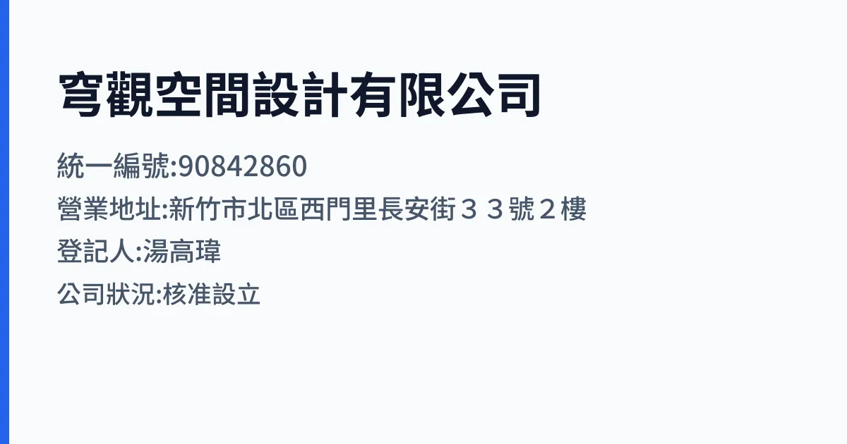 穹觀空間設計有限公司 - 統編 90842860(新竹市) 公司登記資料與營業項目詳細圖表