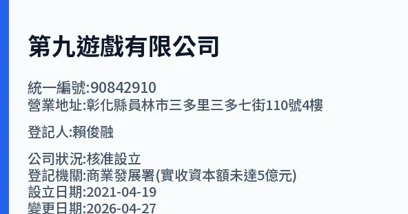 第九遊戲有限公司的照片-統編 90842910(彰化縣) 公司登記資料與營業項目詳細圖表