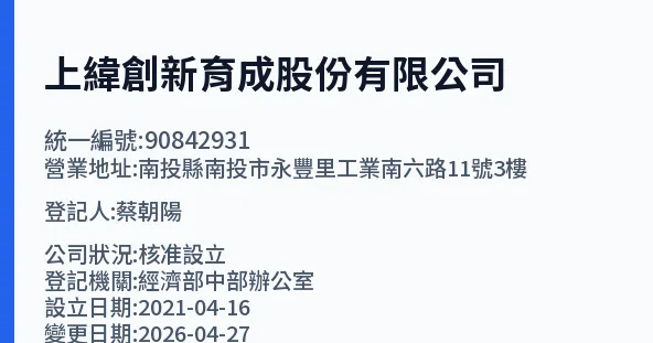 上緯創新育成股份有限公司的照片-統編 90842931(南投縣) 公司登記資料與營業項目詳細圖表