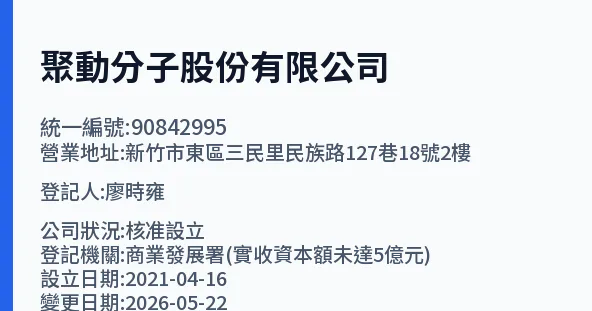 聚動分子股份有限公司的照片-統編 90842995(新竹市) 公司登記資料與營業項目詳細圖表