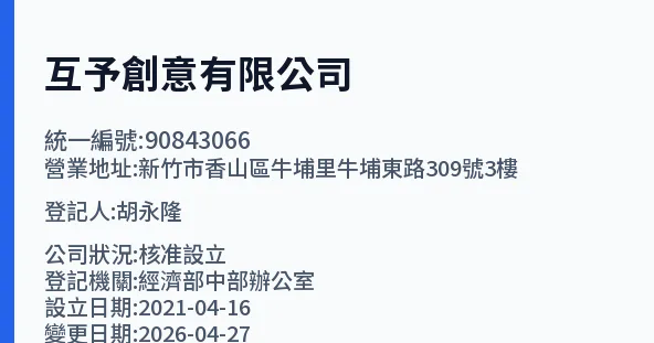 互予創意有限公司的照片-統編 90843066(新竹市) 公司登記資料與營業項目詳細圖表