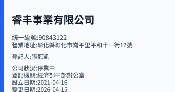 睿丰事業有限公司的照片-統編 90843122(彰化縣) 公司登記資料與營業項目詳細圖表