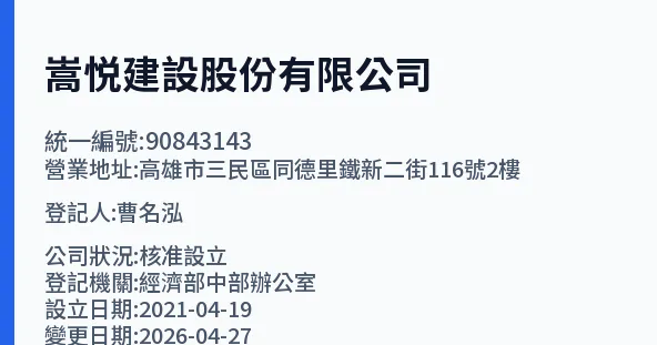 嵩悦建設股份有限公司的照片-統編 90843143(高雄市) 公司登記資料與營業項目詳細圖表