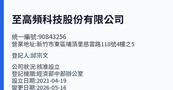 至高頻科技股份有限公司的照片-統編 90843256(新竹市) 公司登記資料與營業項目詳細圖表