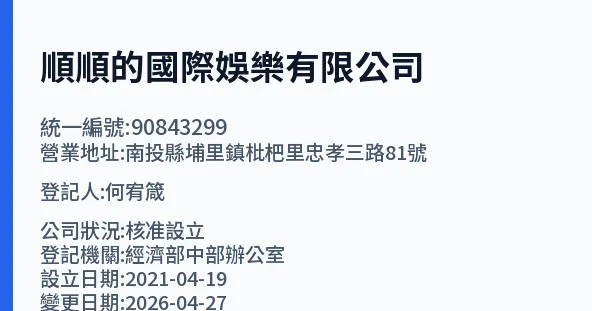 順順的國際娛樂有限公司的照片-統編 90843299(南投縣) 公司登記資料與營業項目詳細圖表