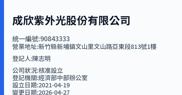 成欣紫外光股份有限公司的照片-統編 90843333(新竹縣) 公司登記資料與營業項目詳細圖表