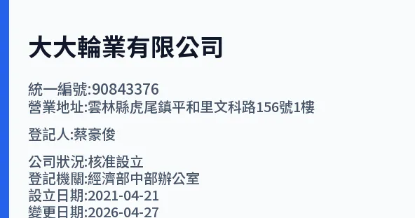 大大輪業有限公司的照片-統編 90843376(雲林縣) 公司登記資料與營業項目詳細圖表