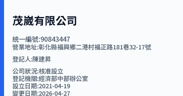 茂崴有限公司的照片-統編 90843447(彰化縣) 公司登記資料與營業項目詳細圖表