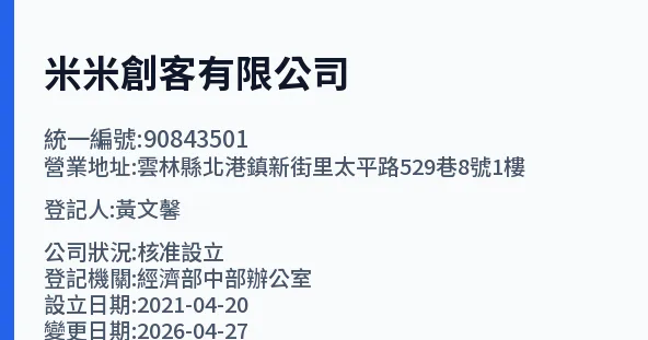 米米創客有限公司的照片-統編 90843501(雲林縣) 公司登記資料與營業項目詳細圖表