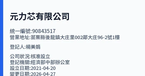 元力芯有限公司的照片-統編 90843517(苗栗縣) 公司登記資料與營業項目詳細圖表