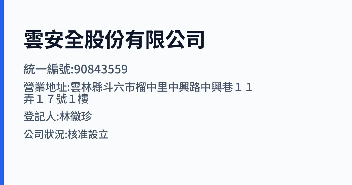 雲安全股份有限公司 - 統編 90843559(雲林縣) 公司登記資料與營業項目詳細圖表