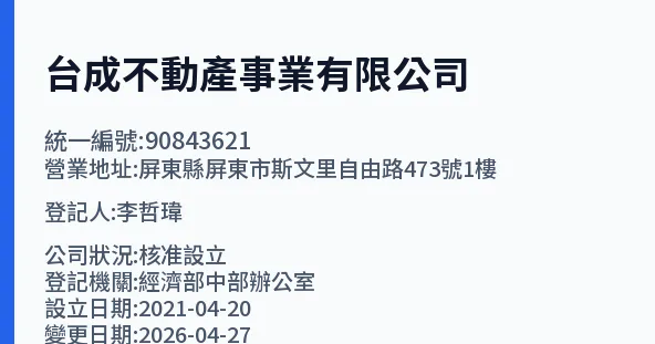 台成不動產事業有限公司的照片-統編 90843621(屏東縣) 公司登記資料與營業項目詳細圖表