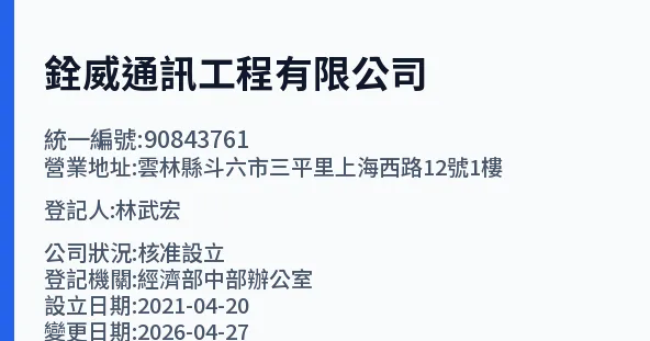 銓威通訊工程有限公司的照片-統編 90843761(雲林縣) 公司登記資料與營業項目詳細圖表