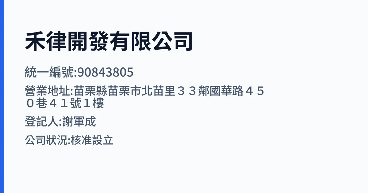 禾律開發有限公司 - 統編 90843805(苗栗縣) 公司登記資料與營業項目詳細圖表