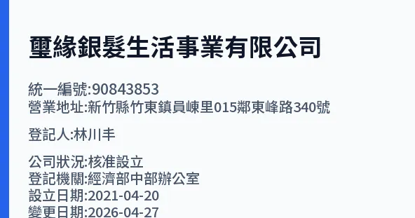 璽緣銀髮生活事業有限公司的照片-統編 90843853(新竹縣) 公司登記資料與營業項目詳細圖表