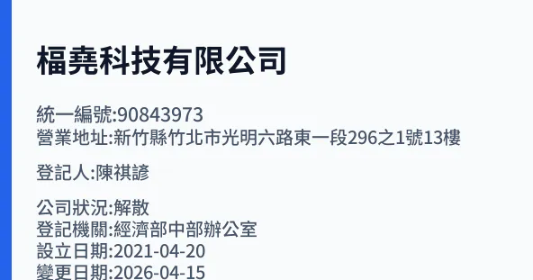 楅堯科技有限公司的照片-統編 90843973(新竹縣) 公司登記資料與營業項目詳細圖表